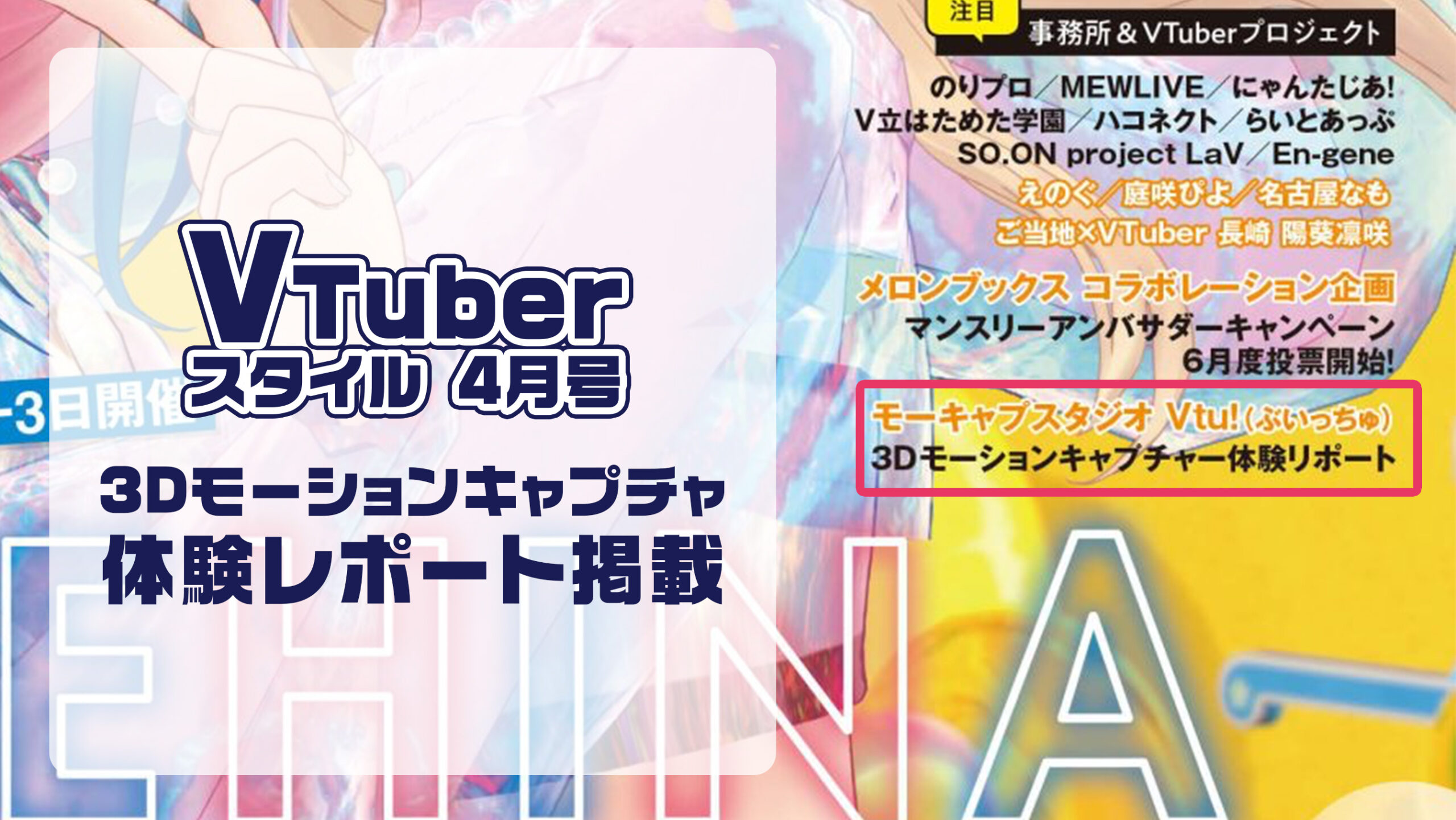 VTuber スタイル 4月号にVtu! 体験レポート掲載されました - Vtu! - 個人向けVuberモーションキャプチャスタジオ