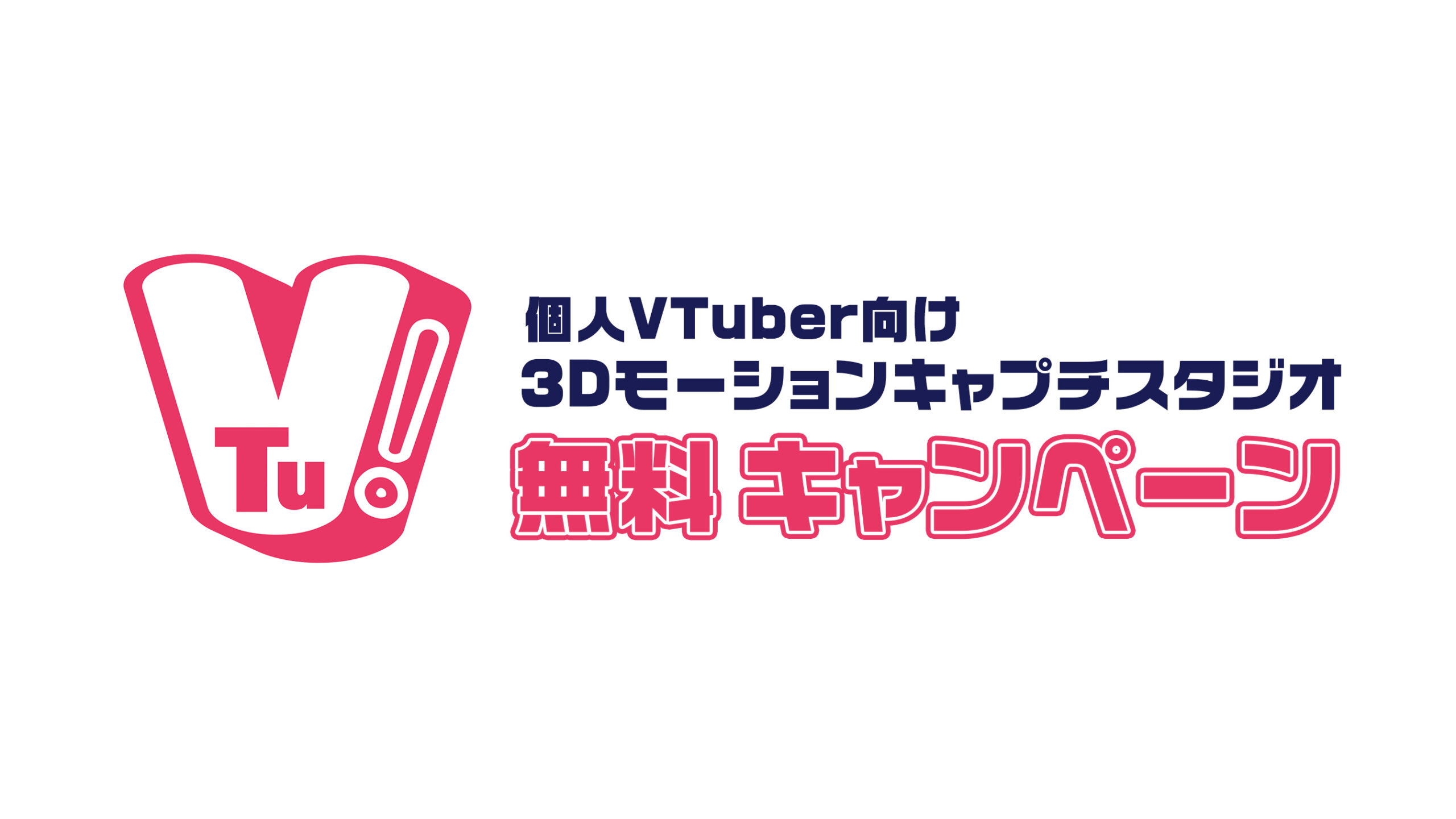 【4/13 LiLY＆Ciちゃん告知LIVE開催！】 激アツ無料キャンペーン!? - Vtu! - 個人向けVuberモーションキャプチャスタジオ